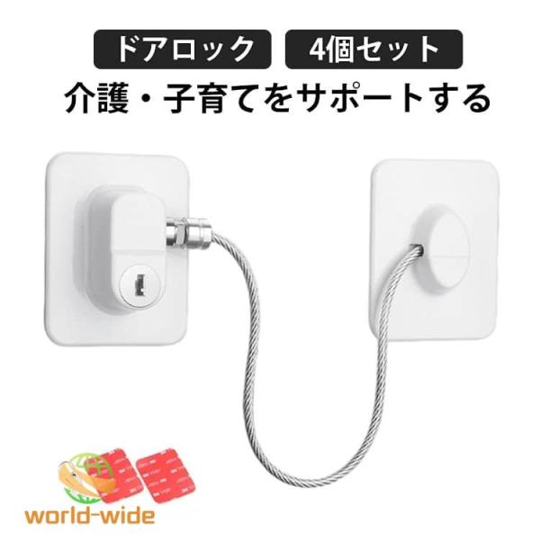 【４個セット】 冷蔵庫ロック ドアロック チャイルドロック 介護 ケガ防止 いたずら防止 安心 安全 防犯 後付け 引き戸 戸棚 引き出し 徘徊防止