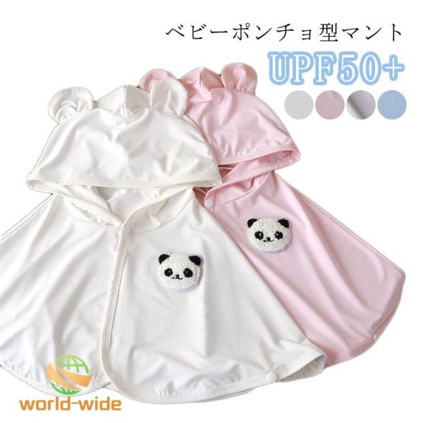 UVカット ケープ ベビー ポンチョ型マント 子供服 紫外線対策 フード付マント UV対策 猛暑 冷房対応 UPF50 ベビーケープ 男女兼用 新生