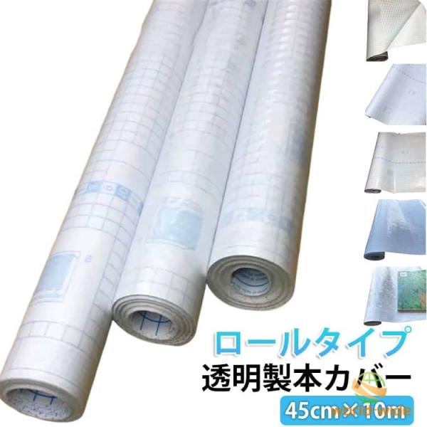 商品名:本 カバー シール 透明 45cm×10m 図書館 ブックカバー 製本カバー 補修 クリア 防水 汚れ防止 ロール 裏面方眼 保護フィルム 雑誌 教科書 マス目付 製本カバー 貼りやすい 整理 保管 おしゃれ            ...