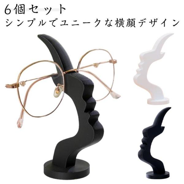 メガネスタンド 6個セット 眼鏡スタンド 眼鏡置き メガネ メガネ掛け 収納 メガネ置き サングラス 展示 ディスプレイ コレクション 置物 眼鏡立て