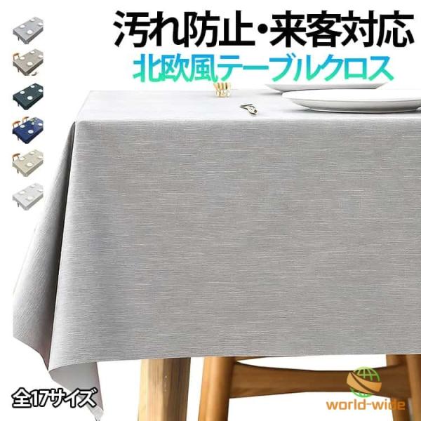商品名:テーブルクロス 撥水 無地 シンプル 北欧 テーブルカバー 食卓カバー おしゃれ 洗える ダイニング 2人掛け 4人掛け 6人掛け対応 正方形 長方形 円 滑り止め 汚れ防止 防水 丸洗いOK モダン インテリア 来客対応 季節 キ...