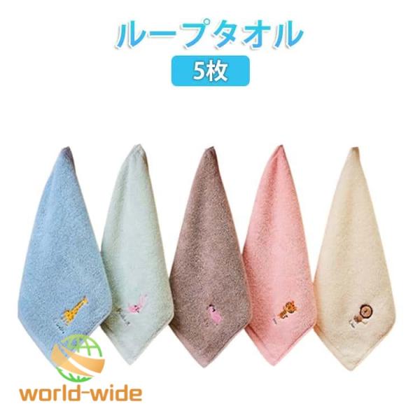 商品名:タオル 刺繍 コットン 男の子 ループ付き 保育園 ループ付きタオル 子供 ループ付きタオル タオル 5枚セット ハンドタオル ループ付きタオル かわいい 手拭き タオル 吊り下げ 女の子 ふわふわ 入園 入学 入園準備 ギフト プ...