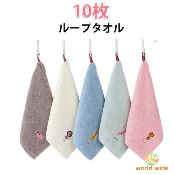 商品名:ループ付きタオル ふわふわ 刺繍 タオル 10枚セット 保育園 幼稚園 子供 ループ付き タオル ループ付きタオル ハンドタオル コットン かわいい 手拭き タオル 吊り下げ 女の子 男の子 入園 入学 入園準備 ギフト プレゼント...