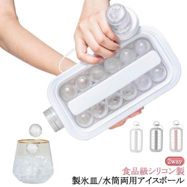 2way 製氷皿 製氷器 水筒 アイスボール ボトル 透明 クリアケース おしゃれ 製氷 アイストレー ひんやり クール 冷たい 丸氷 製氷 氷作る