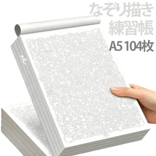 なぞり描き 練習帳 A5 104枚 イラスト練習 トレースブック 線画 お絵描き 練習ノート 描画練習 子ども 大人 ストレス解消 初心者向け 繰り返
