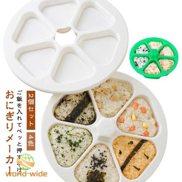 サイズ：直径約19.5*高さ約4.5cm 重さ：約171g/個 ※食洗機は使用できません。。※ご飯が外れにくい場合は少し水で濡らしてからご使用ください。※耐熱温度60℃です。※おにぎりメーカーでおにぎり6つ作るのにお米は約600g以上炊けば...