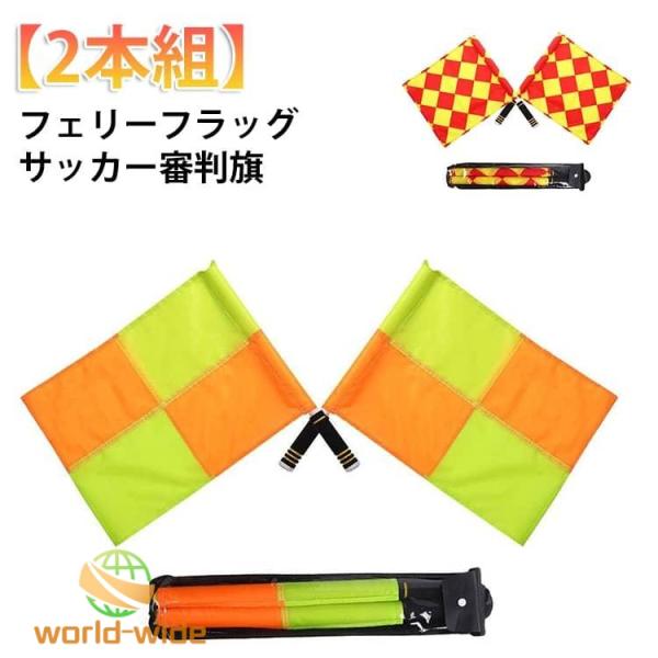 商品名:パトロール旗 試合 信号旗 手旗 高視認性 訓練専用 サッカーフラッグ 審判旗 収納袋付き 【2本組】フェリーフラッグ 陸上 レフリー用品 サッカー サッカー試合 ラインズマン スポーツ用品 サッカー用品 審判用品 送料無料 フット...