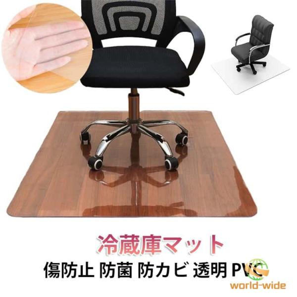 商品名:冷蔵庫マット キッチンマット 傷防止マット 床保護シート クリア 半透明 洗濯機マット 椅子マット 防菌 防カビ 撥水 エンボス加工 透明 床暖房対応 汚れ 拭くだけ簡単 キズ 凹み しっかりガード マット マルチマット      ...