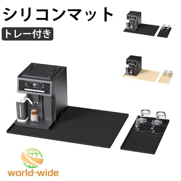 商品名:トレー付き 滑り止め カウンター 保護マット キッチンマット コーヒーメーカー コーヒーメーカー バーマット シリコンマット グラスマット ドリンクマット 台所 シンクマット 多機能 テーブル 断熱 水切り 乾燥マット カウンターマ...