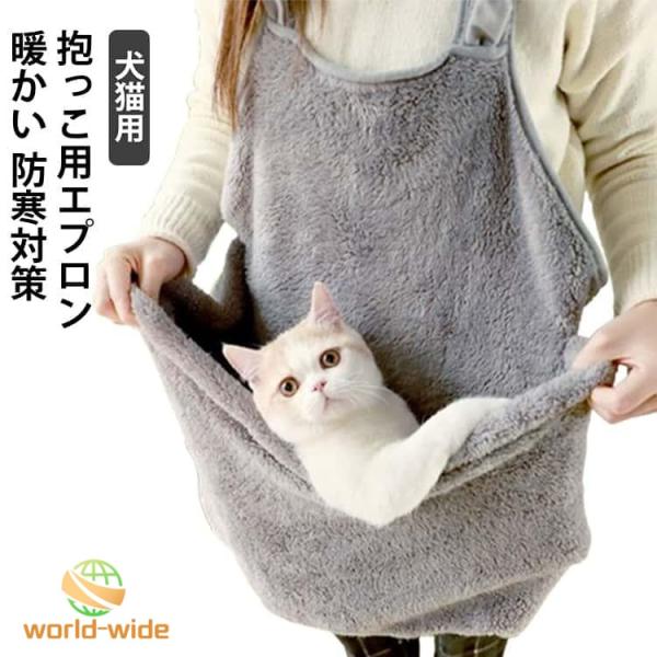 抱っこ用エプロン 猫 犬 抱っこ紐 猫寝袋 ペット寝袋 ペットスリング エプロン包 スリングバッグ 犬猫用 小型犬用 肩掛け 毛粘着防止 暖かい 防寒