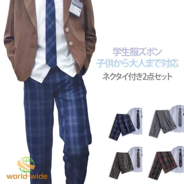 制服 ズボン ロングパンツ 男子 高校生 チェック柄 ネクタイ付き 2点セット スクール パンツ ネクタイ スラックス 通学 学生 学生服 キッズ ジ