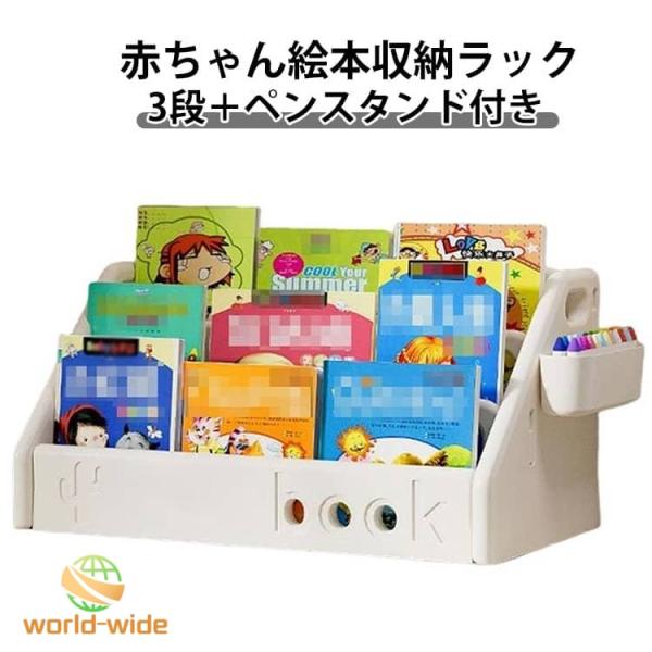 絵本棚 大容量 3段 絵本収納 絵本ラック 赤ちゃん ベビー 本収納 おもちゃ収納 ラック 子供部屋 本棚 ブックラック 子ども 入園 幼稚園 本 片