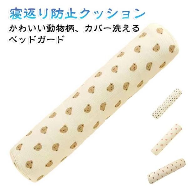 ベビー 寝返り防止 クッション ロング 赤ちゃん ベッドガード 転落防止 ベッド ガード サイドガード ロングクッション 新生児 寝返り防止 クッショ