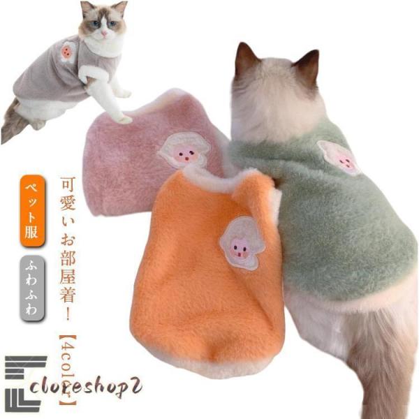 キャットウェア ふわふわ フェイクファー ドッグウェア 犬服 暖かい ペット服 ベスト 冬用 タンクトップ 猫服 柔らかい お散歩 部屋着 もこもこ