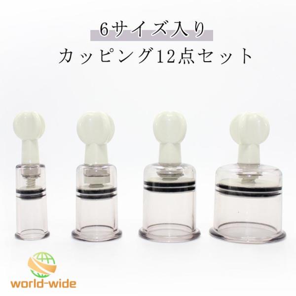 カッピング 12個セット 吸い玉 6サイズ入り カッピングセット カッピング セルフ 吸い玉 特大 足裏 カッピング ガラス 健康グッズ カッピング