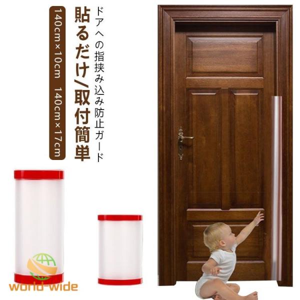 サイズ：高さ140cm×幅10cm/高さ140cm×幅17cm※柱（ドア枠）に貼る位置から扉に貼る位置の距離は5cm以内の場合は（幅10cm）を使用してください；5cm~14cmの場合は（幅18cm）を使用してください。
