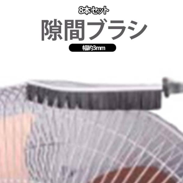 すき間ブラシ タワーファンブラシ 掃除ブラシ 隙間ブラシ 隙間掃除 ホコリ取り フィンブラシ 8本セット 極細ブラシ PETブラシ 清掃ブラシ 8本セ