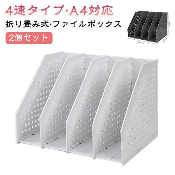 2個セット ファイルボックス 折り畳み 4連 ブックスタンド A4 伸縮式 大容量 書類収納 折りたたみ ファイルスタンド 書類立て 卓上 本立て ブ