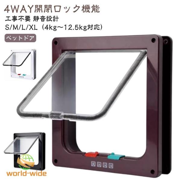 猫 後付け ガラス 出入り口 S 取り付け 引き戸 工事不要 ペットドア 猫用 猫扉 4WAY ペット用ドア キャット扉 開閉ロック機能 静音 薄型