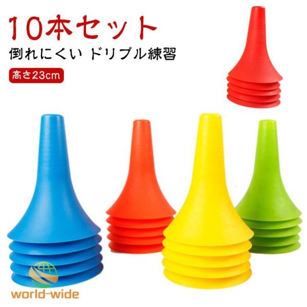 【10本セット】バスケ リップ 【10本セット】バスケ 23cm 部活動練習 倒れにくい コーン リップコーン サッカー バスケットボール 陸上 バス
