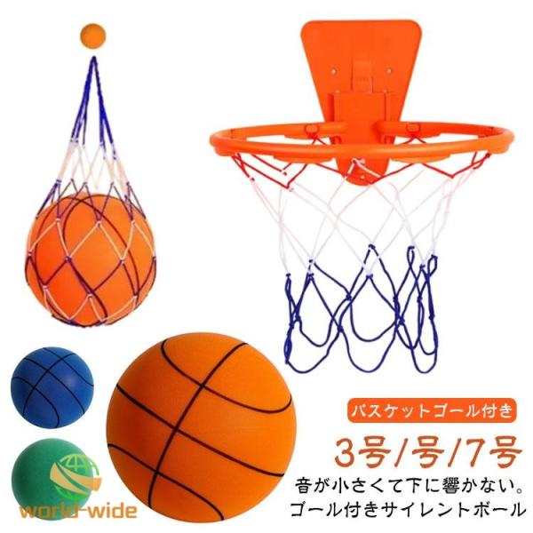 【ゴールネット付き】 サイレントバスケットボール バスケットゴール バスケットボール サイレントボール 3号 5号 7号 バスケ ボール 室内 バスケ
