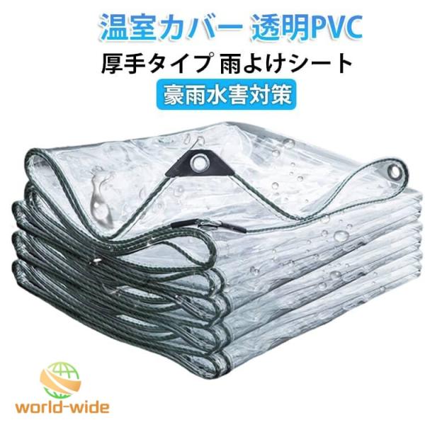 【多種サイズ選択可能】 厚手タイプ 防水シート 防水透明シート 透明PVC 間仕切りシート雨よけシート 屋外の雨よけ 植物保護カバー 対策 防塵防寒