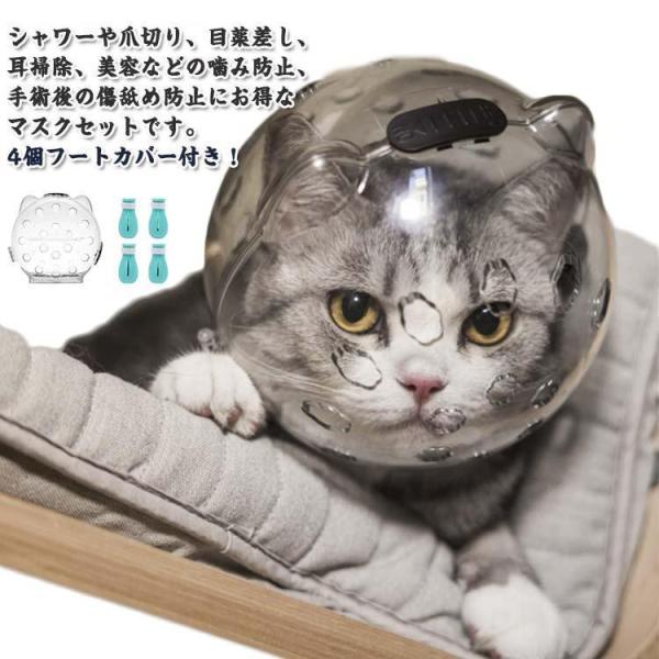 4個フートカバー付き ペットマスク シャワー 猫の爪切り補助マスク 透明 エリザベスカラー 通気性 猫用マスク 猫 通気 宇宙ヘッドギア口輪 ネコ ね