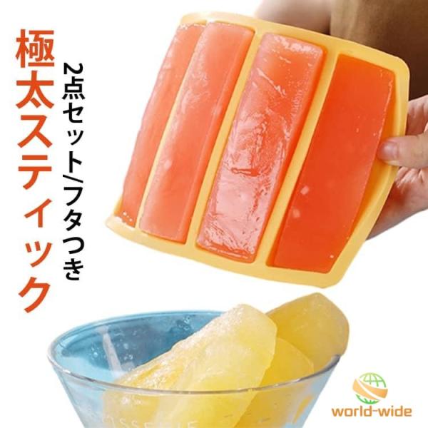 商品名:2点セット/フタつき 製氷器 製氷トレイ アイストレー アイストレイ 製氷皿 製氷トレー 長方形氷 こおり シリコン 取り出しやすい 極太スティック 大きい氷 家庭用 タンブラー対応 アイスキューブ ビール 送料無料        ...