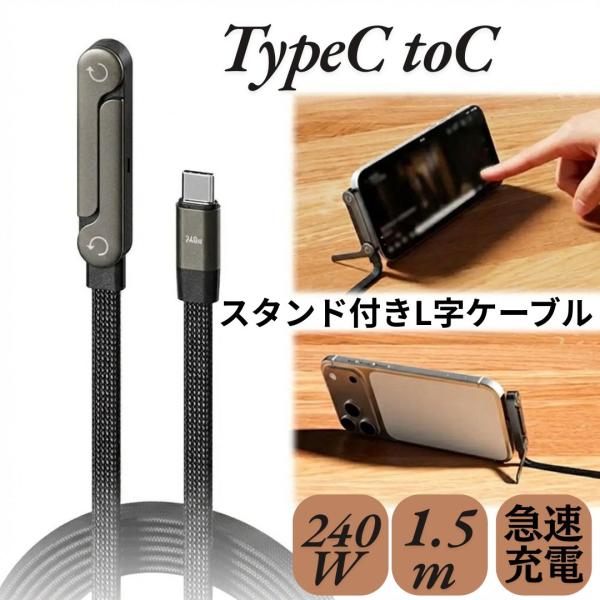 240W高出力対応、スタンド付き充電・データ転送ケーブル。最新規格に対応し、幅広い機器への急速充電を実現します。<br><br>シガーソケットやモバイルバッテリーからの充電にも対応し、電圧変動にも強い設計です。複数の...