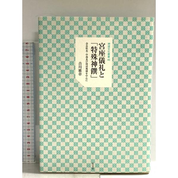 表紙にスレ、ヨレ、ヤケ、シミ、天地小口にスレ、本に多少のシミ、があります。本を読むことに支障はございません。※注意事項※■商品・状態はコンディションガイドラインに基づき、判断・出品されております。■付録等の付属品がある商品の場合、記載されて...