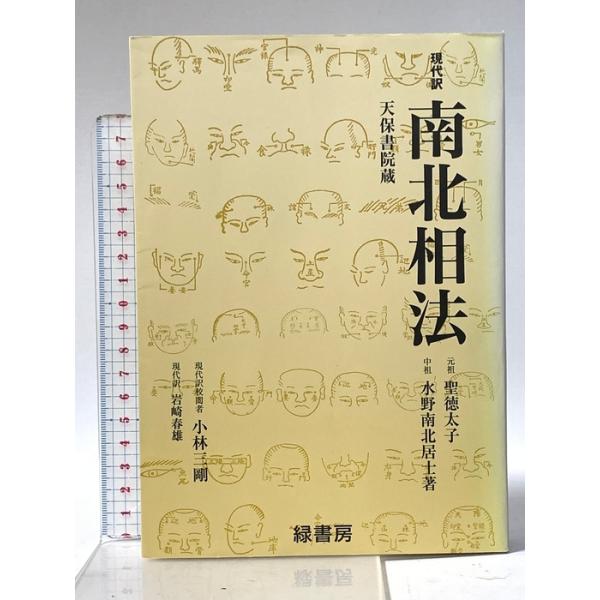 表紙にスレ、ヨレ、ヤケ、天地小口にスレ、本に多少のヨレ、多少のシミ、があります。本を読むことに支障はございません。※注意事項※■商品・状態はコンディションガイドラインに基づき、判断・出品されております。■付録等の付属品がある商品の場合、記載...