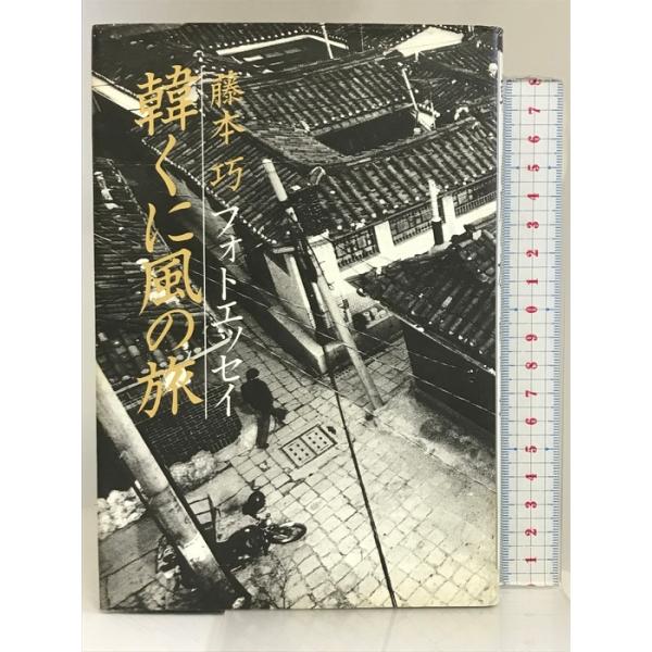 表紙にスレ、ヨレ、ヤケ、シミ、天地小口にヤケ、シミ、本に多少のヤケ、印、があります。本を読むことに支障はございません。※注意事項※■商品・状態はコンディションガイドラインに基づき、判断・出品されております。■付録等の付属品がある商品の場合、...