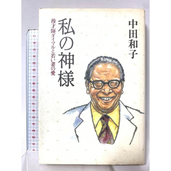 表紙にスレ、ヨレ、ヤケ、天地小口にスレ、ヤケ、シミ、本に剥し跡、多少のヤケ、があります。本を読むことに支障はございません。※注意事項※■商品・状態はコンディションガイドラインに基づき、判断・出品されております。■付録等の付属品がある商品の場...