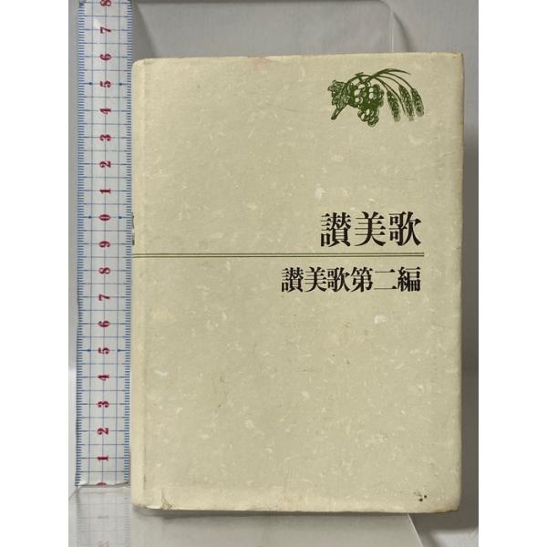 表紙にスレ、ヨレ、ヤケ、シミ、傷み、天地小口にスレ、シミ、本にヨレ、があります。本を読むことに支障はございません。※注意事項※■商品・状態はコンディションガイドラインに基づき、判断・出品されております。■付録等の付属品がある商品の場合、記載...