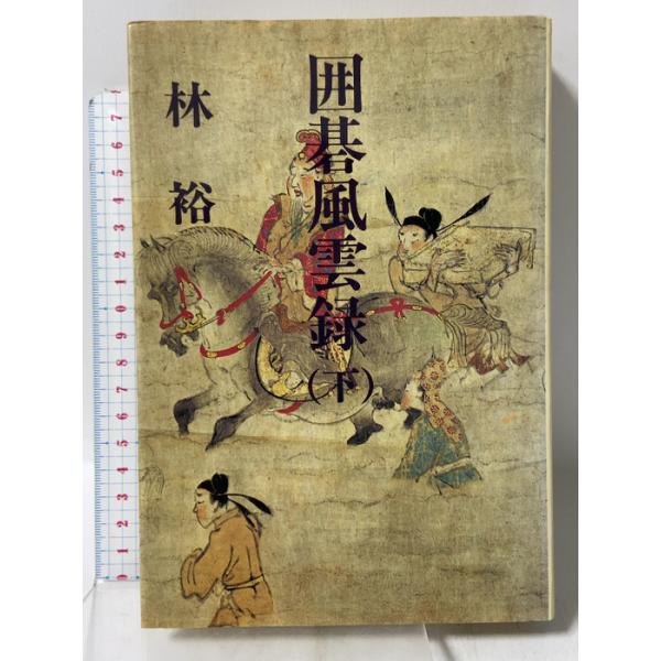 表紙にスレ、ヨレ、ヤケ、シミ、天地小口にスレ、ヤケ、シミ、白ページや見返しに書き込み、本にヤケ、があります。本を読むことに支障はございません。※注意事項※■商品・状態はコンディションガイドラインに基づき、判断・出品されております。■付録等の...