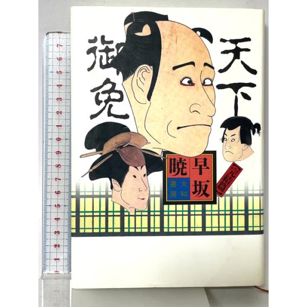 表紙にスレ、ヨレ、ヤケ、天地小口にスレ、ヤケ、シミ、本にスレ、多少のヤケ、があります。本を読むことに支障はございません。※注意事項※■商品・状態はコンディションガイドラインに基づき、判断・出品されております。■付録等の付属品がある商品の場合...
