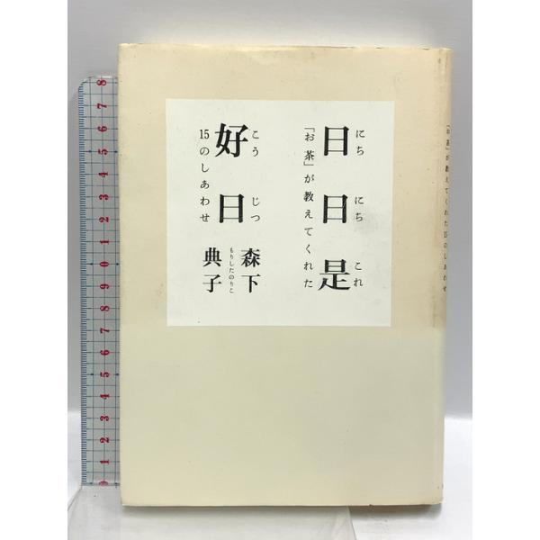 表紙にスレ、ヨレ、ヤケ、多少の傷み、天地小口にスレ、ヤケ、本にヨレ、角の折り込み、折れ目、があります。本を読むことに支障はございません。※注意事項※■商品・状態はコンディションガイドラインに基づき、判断・出品されております。■付録等の付属品...