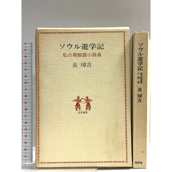 ISBNの無い商品です。箱付き。箱にスレ、ヨレ、ヤケ、シミ、傷み、表紙にスレ、ヨレ、ヤケ、天地小口にスレ、ヤケ、シミ、本にヨレ、ヤケ、があります。本を読むことに支障はございません。※注意事項※■商品・状態はコンディションガイドラインに基づき...