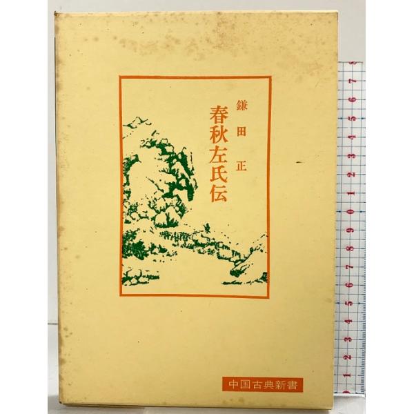 箱付き。箱にスレ、ヨレ、ヤケ、シミ、表紙に多少のスレ、多少のヤケ、天地小口にヤケ、シミ、本にヤケ、シミ、があります。本を読むことに支障はございません。※注意事項※■商品・状態はコンディションガイドラインに基づき、判断・出品されております。■...