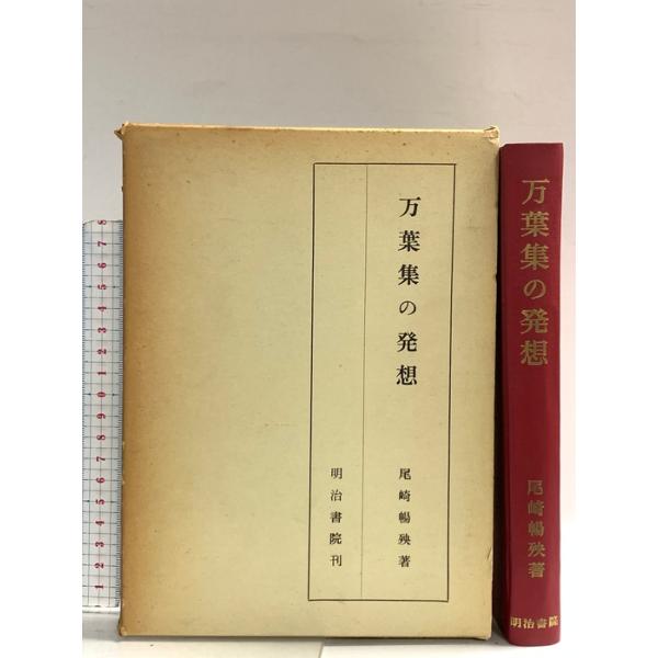 箱付き。箱にスレ、ヨレ、ヤケ、シミ、傷み、表紙にスレ、天地小口にスレ、ヤケ、シミ、本にヨレ、ヤケ、シミ、があります。本を読むことに支障はございません。※注意事項※■商品・状態はコンディションガイドラインに基づき、判断・出品されております。■...