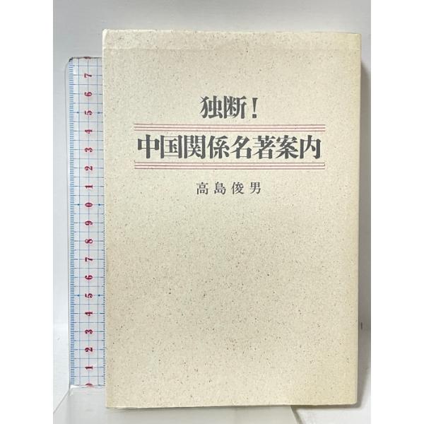 表紙にスレ、ヨレ、角の折り込み、折れ目、天地小口にスレ、シミ、本にヨレ、があります。本を読むことに支障はございません。※注意事項※■商品・状態はコンディションガイドラインに基づき、判断・出品されております。■付録等の付属品がある商品の場合、...