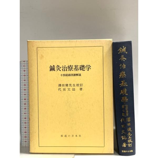 書籍のISBNは「4752910119」です。箱付き。箱にスレ、ヤケ、多少の傷み、表紙にスレ、天地小口にシミ、があります。本を読むことに支障はございません。※注意事項※■商品・状態はコンディションガイドラインに基づき、判断・出品されておりま...