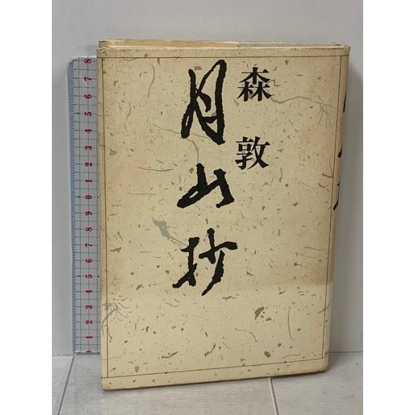 表紙にスレ、ヨレ、ヤケ、シミ、傷み、天地小口にスレ、本に多少のヤケ、があります。本を読むことに支障はございません。※注意事項※■商品・状態はコンディションガイドラインに基づき、判断・出品されております。■付録等の付属品がある商品の場合、記載...