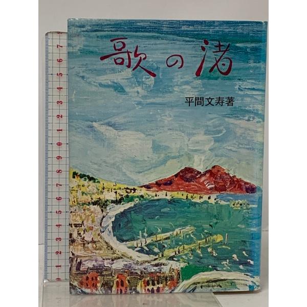 ISBNの無い商品です。表紙にスレ、ヨレ、ヤケ、傷み、天地小口にヤケ、シミ、本にヤケ、があります。本を読むことに支障はございません。※注意事項※■商品・状態はコンディションガイドラインに基づき、判断・出品されております。■付録等の付属品があ...