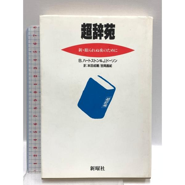 表紙にスレ、ヨレ、多少のヤケ、多少のシミ、天地小口にスレ、ヤケ、があります。本を読むことに支障はございません。※注意事項※■商品・状態はコンディションガイドラインに基づき、判断・出品されております。■付録等の付属品がある商品の場合、記載され...