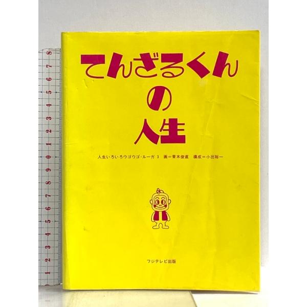 表紙にスレ、ヨレ、ヤケ、強い角の折り込み、折れ目、天地小口にスレ、シミ、本にヨレ、多少の傷み、開き、があります。本を読むことに支障はございません。※注意事項※■商品・状態はコンディションガイドラインに基づき、判断・出品されております。■付録...