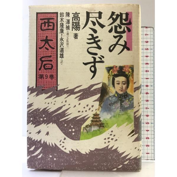 （9）。（小冊子付）。表紙にスレ、ヨレ、ヤケ、シミ、傷み、天地小口に多少のヤケ、スレ、シミ、があります。本を読むことに支障はございません。※注意事項※■商品・状態はコンディションガイドラインに基づき、判断・出品されております。■付録等の付属...