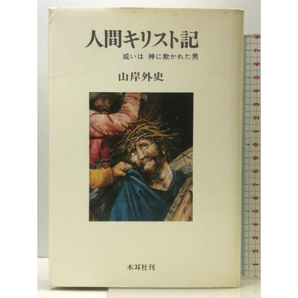 表紙にスレ、ヨレ、ヤケ、シミ、天地小口にヤケ、スレ、本にヤケ、印、があります。本を読むことに支障はございません。※注意事項※■商品・状態はコンディションガイドラインに基づき、判断・出品されております。■付録等の付属品がある商品の場合、記載さ...