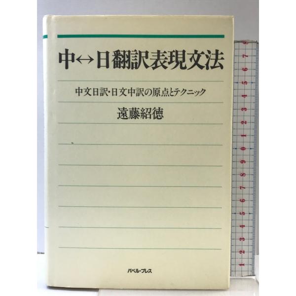 表紙にスレ、ヨレ、ヤケ、シミ、多少の傷み、天地小口にヤケ、多少のスレ、多少のシミ、があります。本を読むことに支障はございません。※注意事項※■商品・状態はコンディションガイドラインに基づき、判断・出品されております。■付録等の付属品がある商...