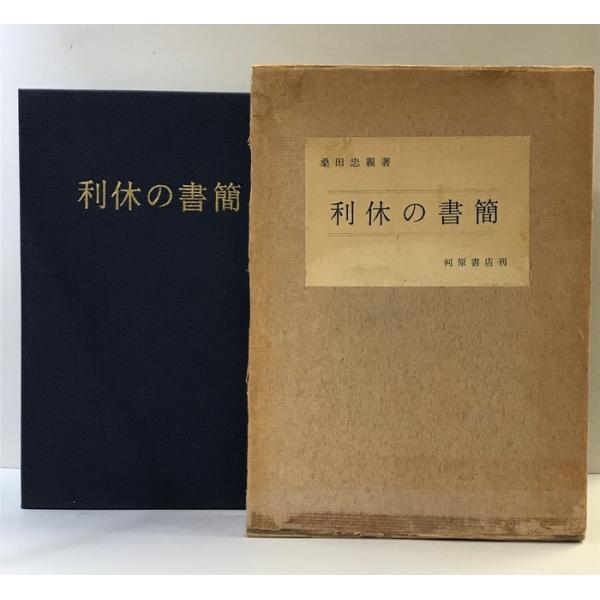（箱傷みテープ補修跡あります）。箱付き。箱にスレ、ヨレ、ヤケ、シミ、傷み、破れ、水や液濡れ跡、表紙にスレ、ヤケ、天地小口にヤケ、シミ、本にヨレ、印、シミ、ヤケ、開き、があります。本を読むことに支障はございません。※注意事項※■商品・状態はコ...